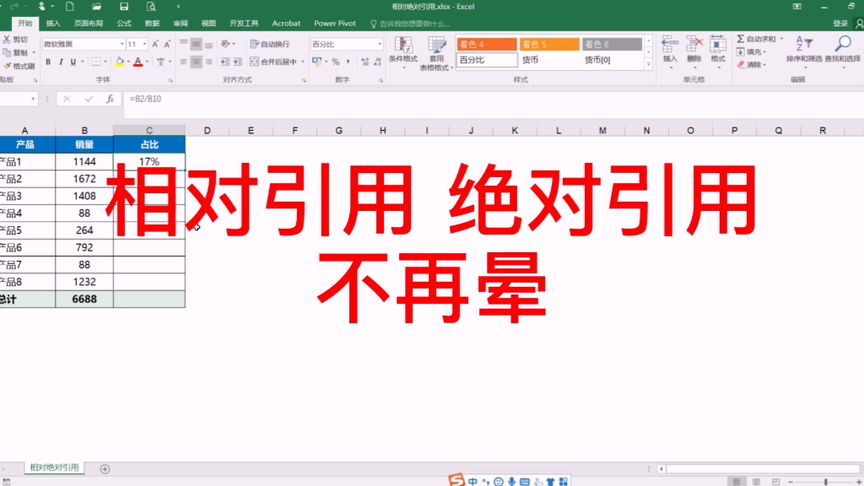 分分钟搞定excel技巧 第055集 你还再为相对绝对引用犯晕吗?