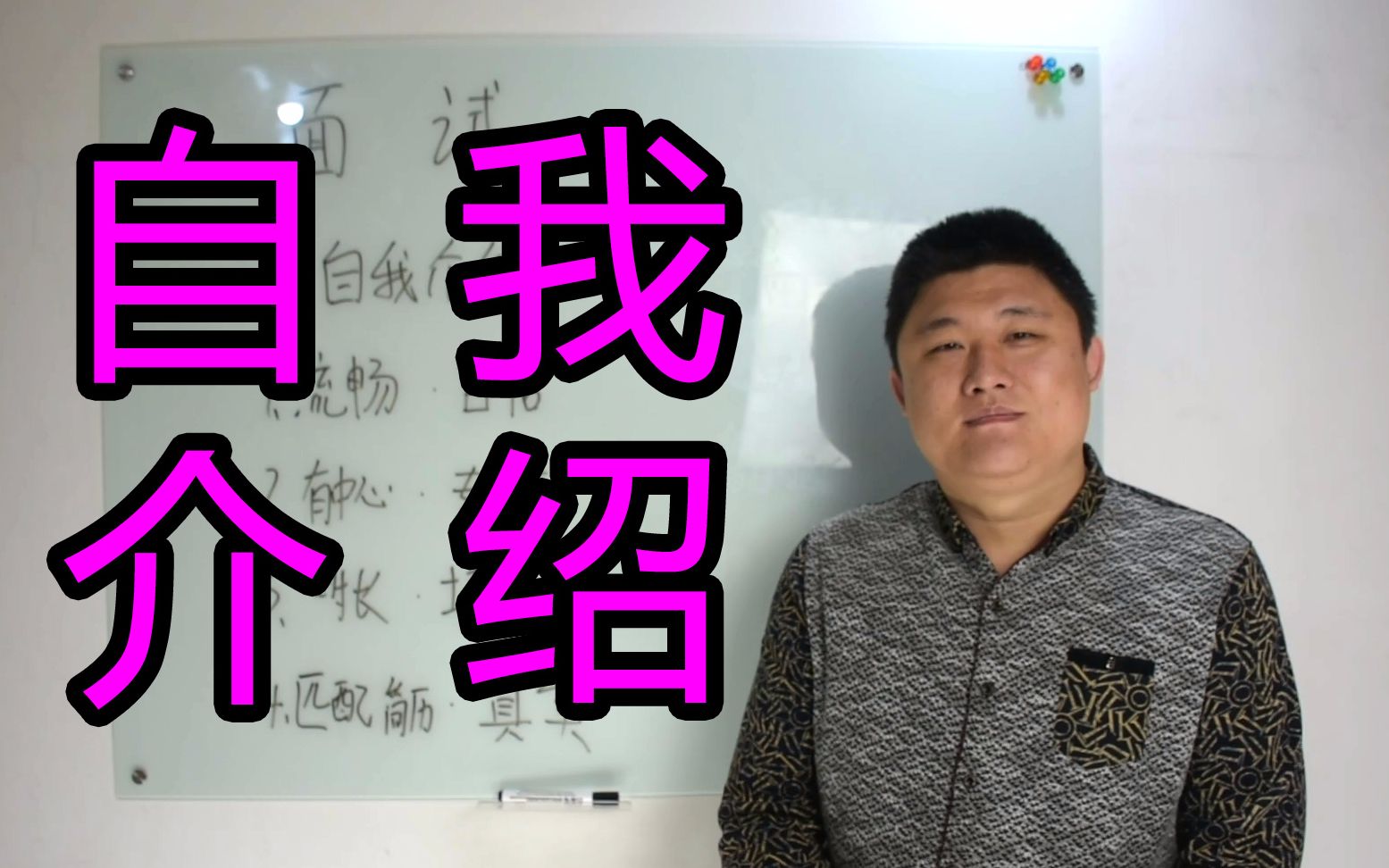【面试技巧】如何回答90%的面试官都会问的问题