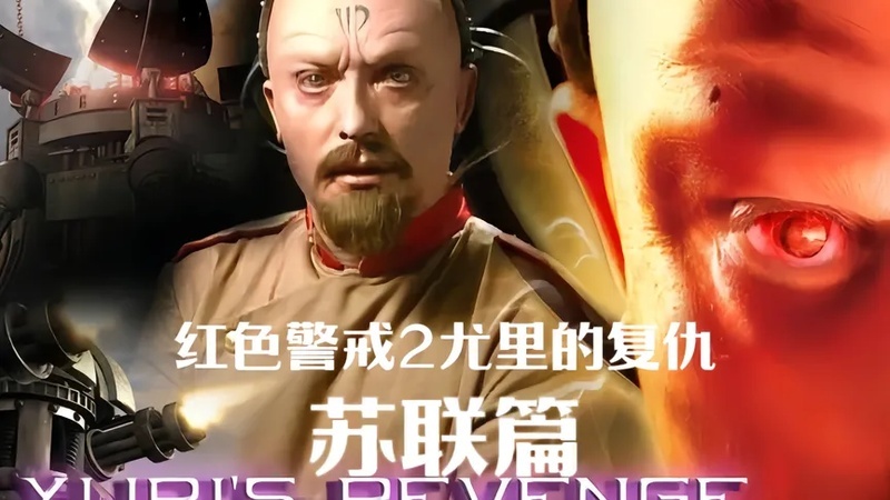 红色警戒2尤里的复仇讲了怎样的故事(苏联篇)