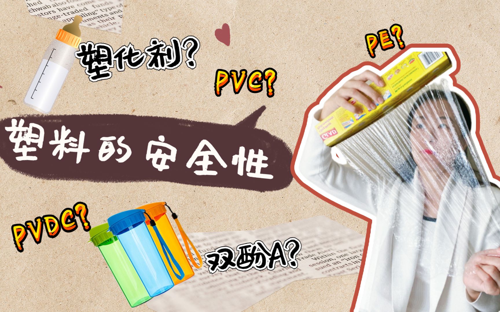 塑料有毒?保鲜膜怎么选?能进微波炉吗?如何避免塑化剂?带您了解...