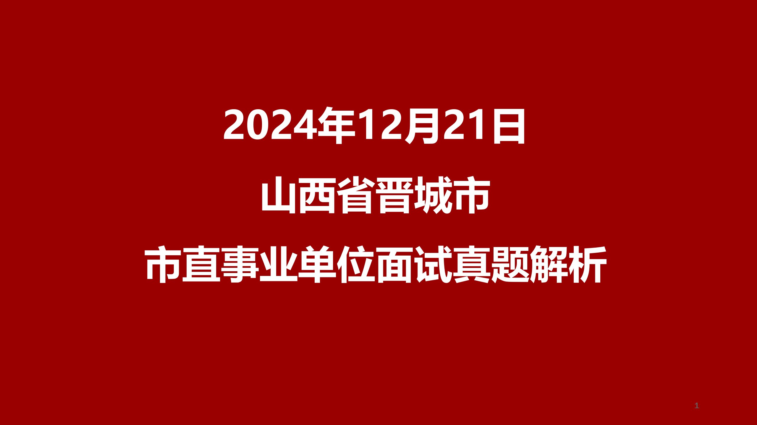 2024年12月21日山西省晋城市直事业单位面试真题解析