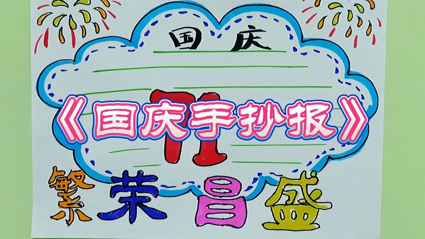 儿童画简笔画:简单易学的《国庆手抄报》适合幼儿园大班小朋友学