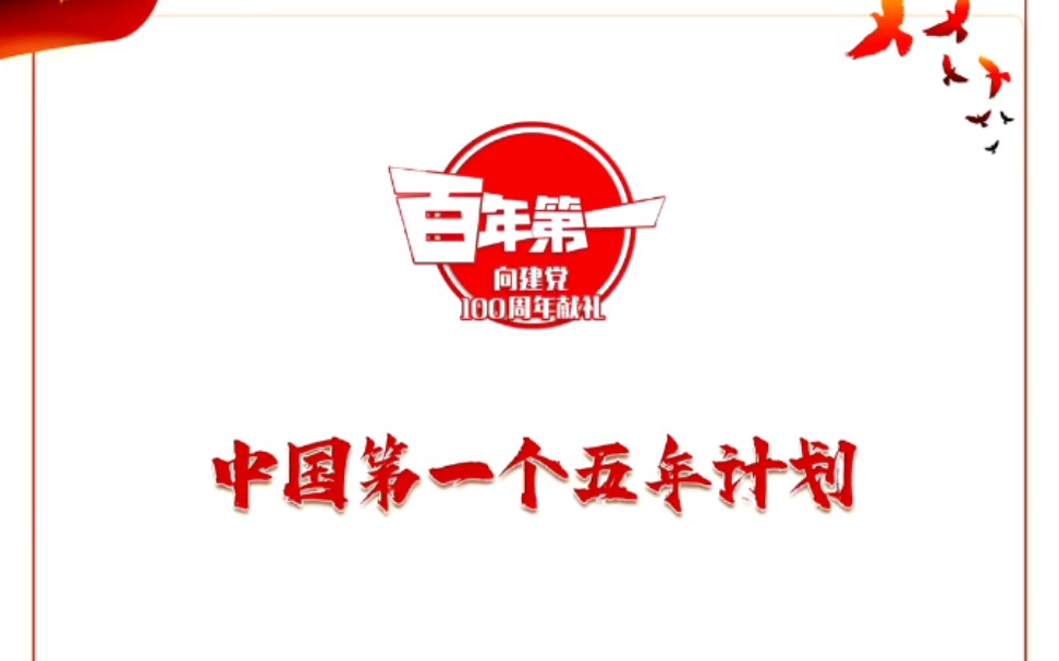 中国第一个五年计划!原画作者:刘倩坤,学校:青岛黄海学院“一五计划”...