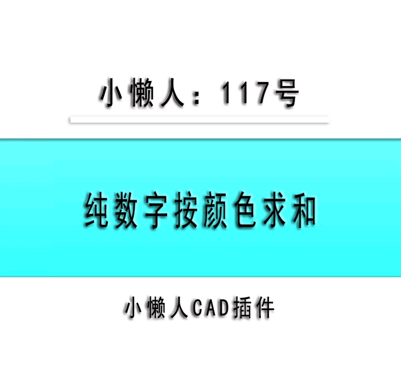 小懒人CAD插件:117-文字按颜色求和_CASS插件_CAD快捷命令