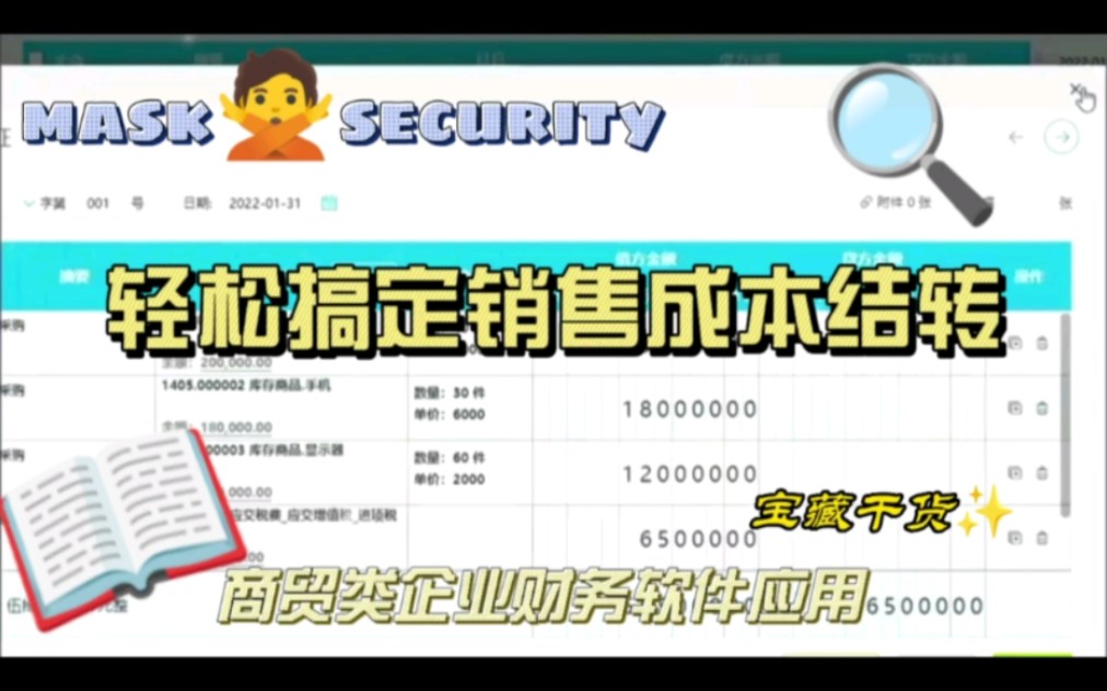 一分钟轻松搞定销售成本结转,商贸企业