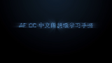 教你初识AE让你3.6 导入其他AE CC 项目