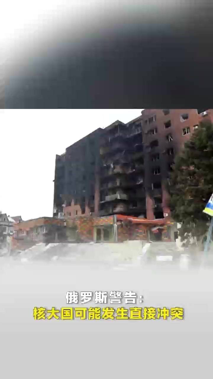 俄罗斯警告:核大国可能发生直接冲突