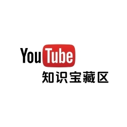 YouTube知识宝藏区 