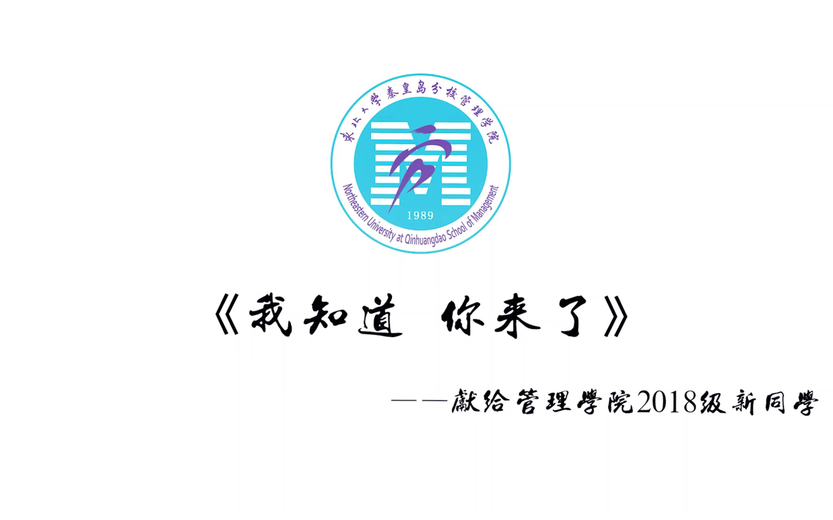 东秦【管理学院】介绍短片