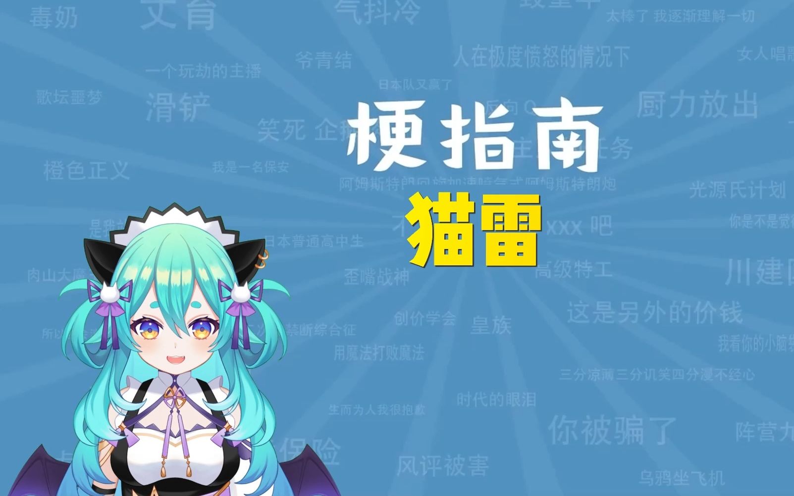 猫雷是什么梗?【梗指南】