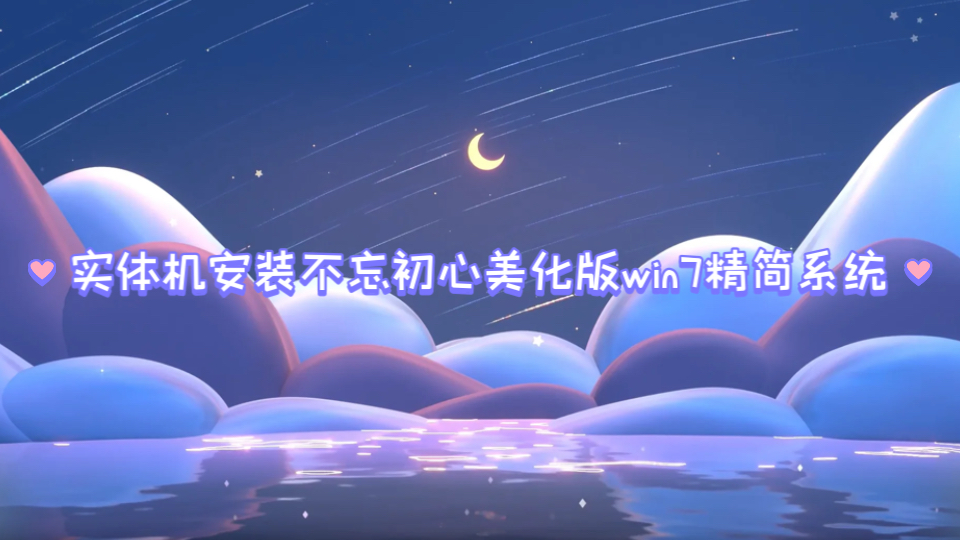 ...机安装不忘初心美化版win7精简版系统,但用系统玩家一键装机助手安装