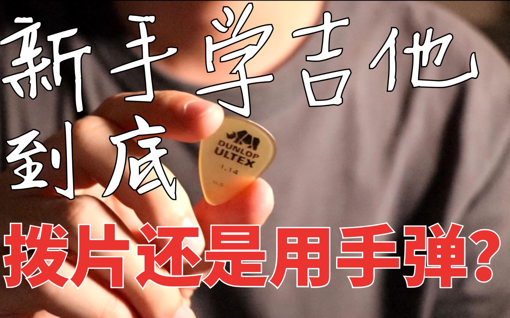 新手弹吉他,到底拨片还是手指?