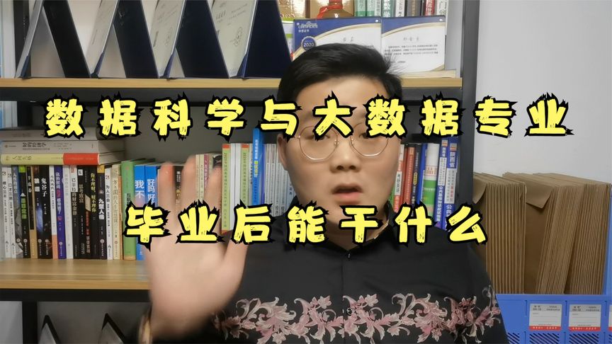 数据科学与大数据专业是啥？学生毕业能干什么？