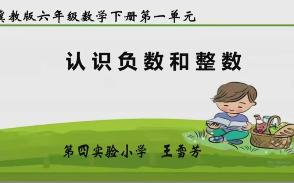 小学六年级数学《初步认识负数和整数》