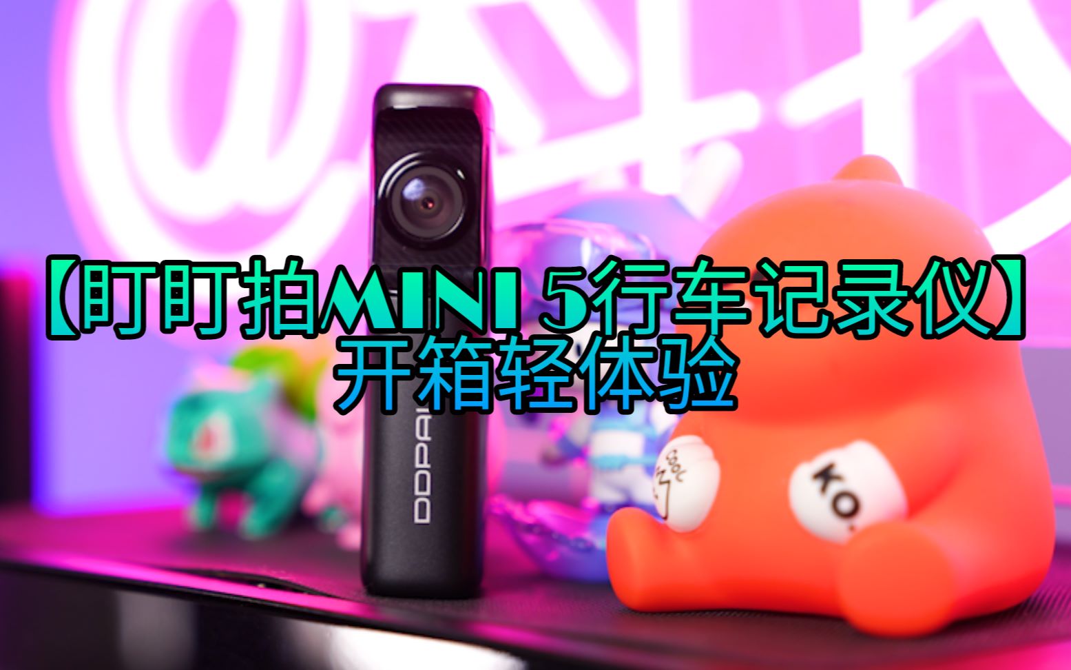 【盯盯拍MINI5行车记录仪】·开箱轻体验
