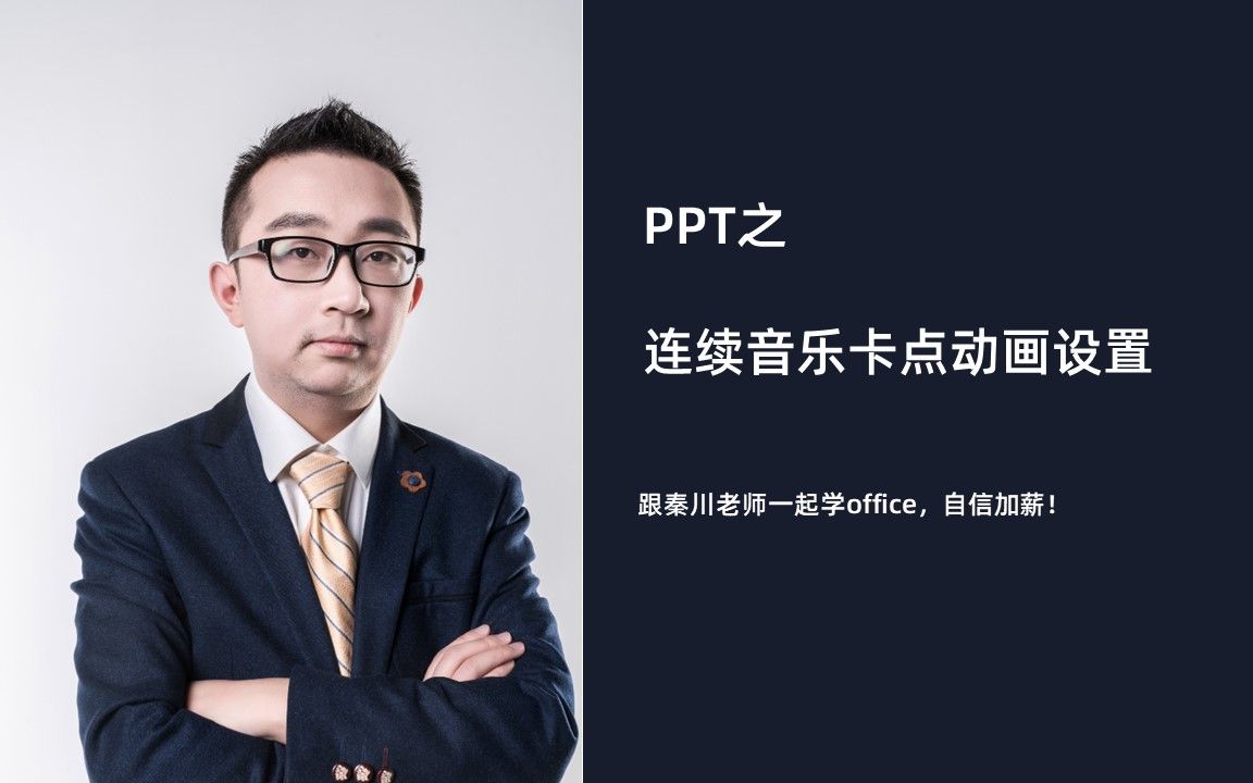 PPT经验之连续音乐卡点动画设置