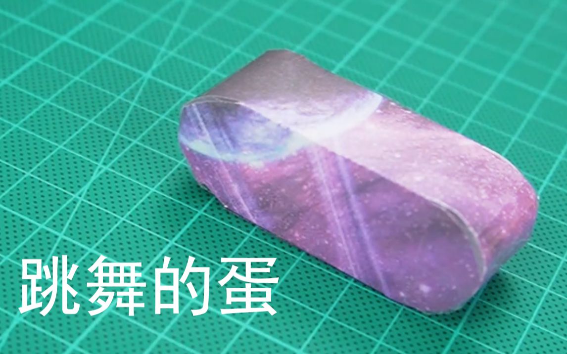 【折纸小课】多都少人小时候玩过这个,会跳舞的蛋?