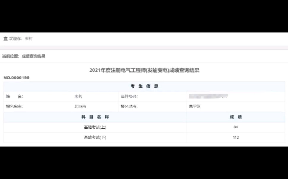 2021注册电气工程师基础考试成绩196