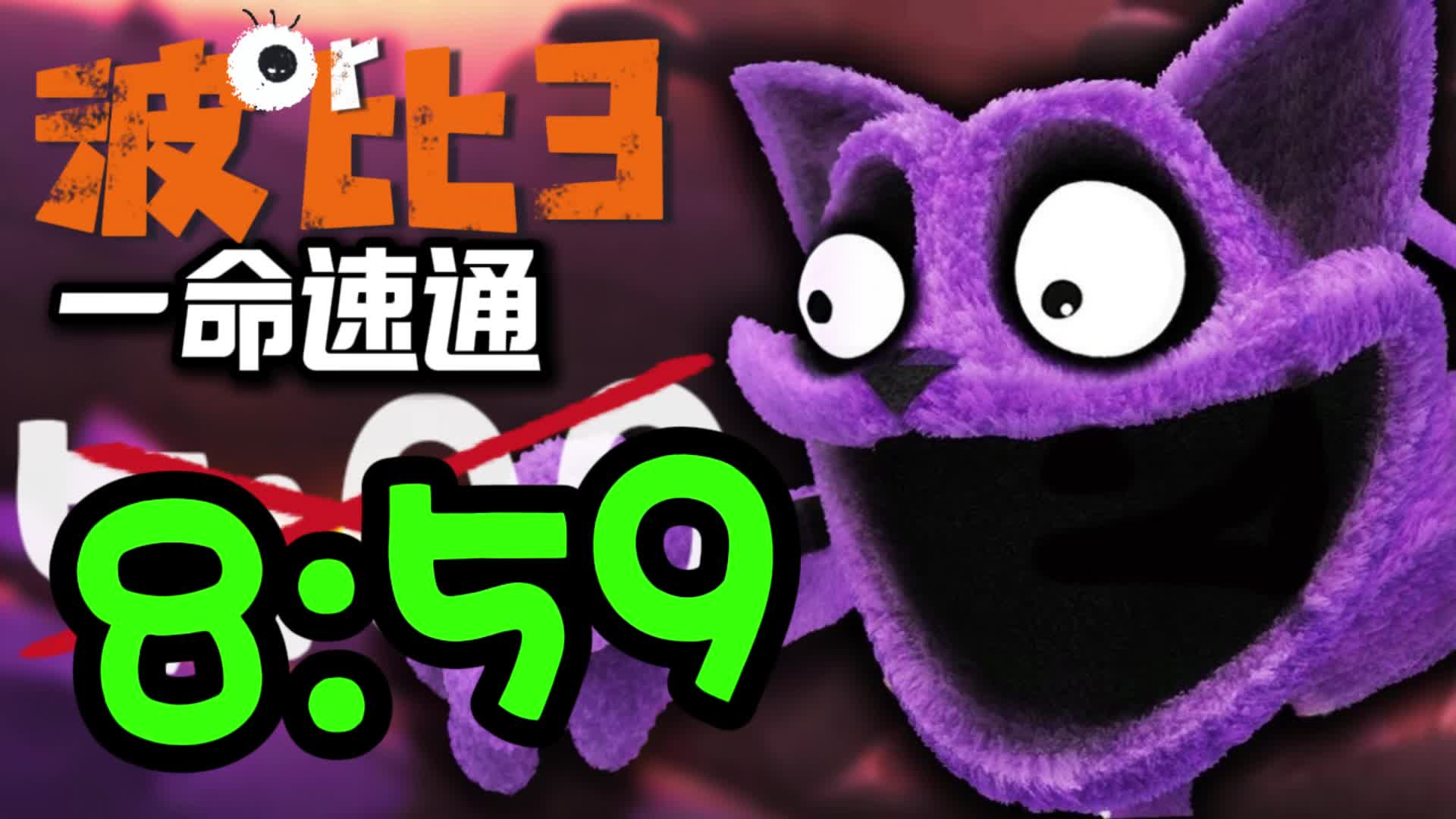 波比的游戏时间第三章,8分钟!一命速通!