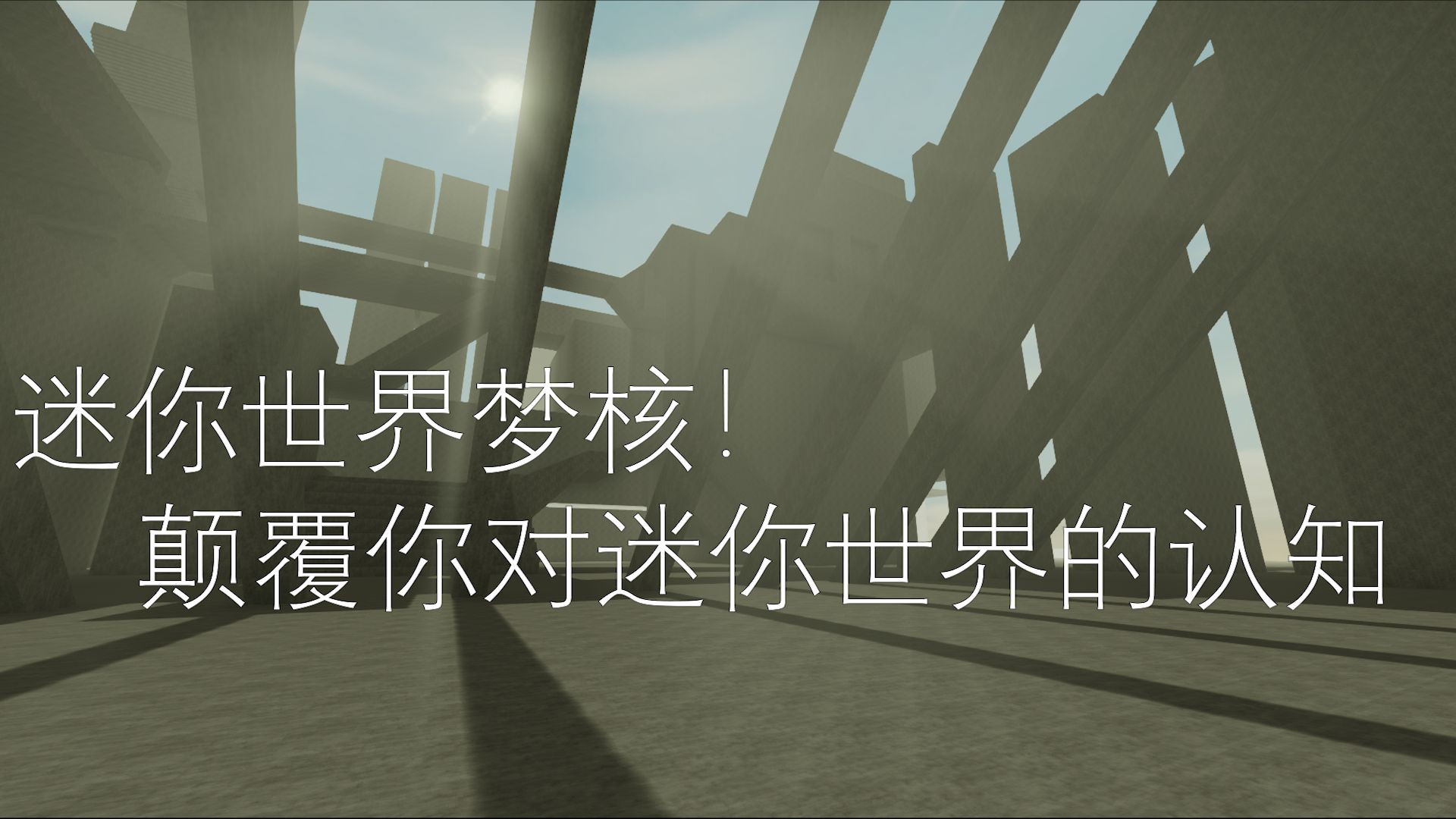 [60fps/1080P]迷你世界梦核地图第四章,最震撼的章节!