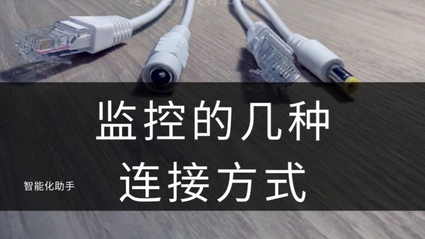 监控的几种连接方式,无线,有线,网桥,光纤。