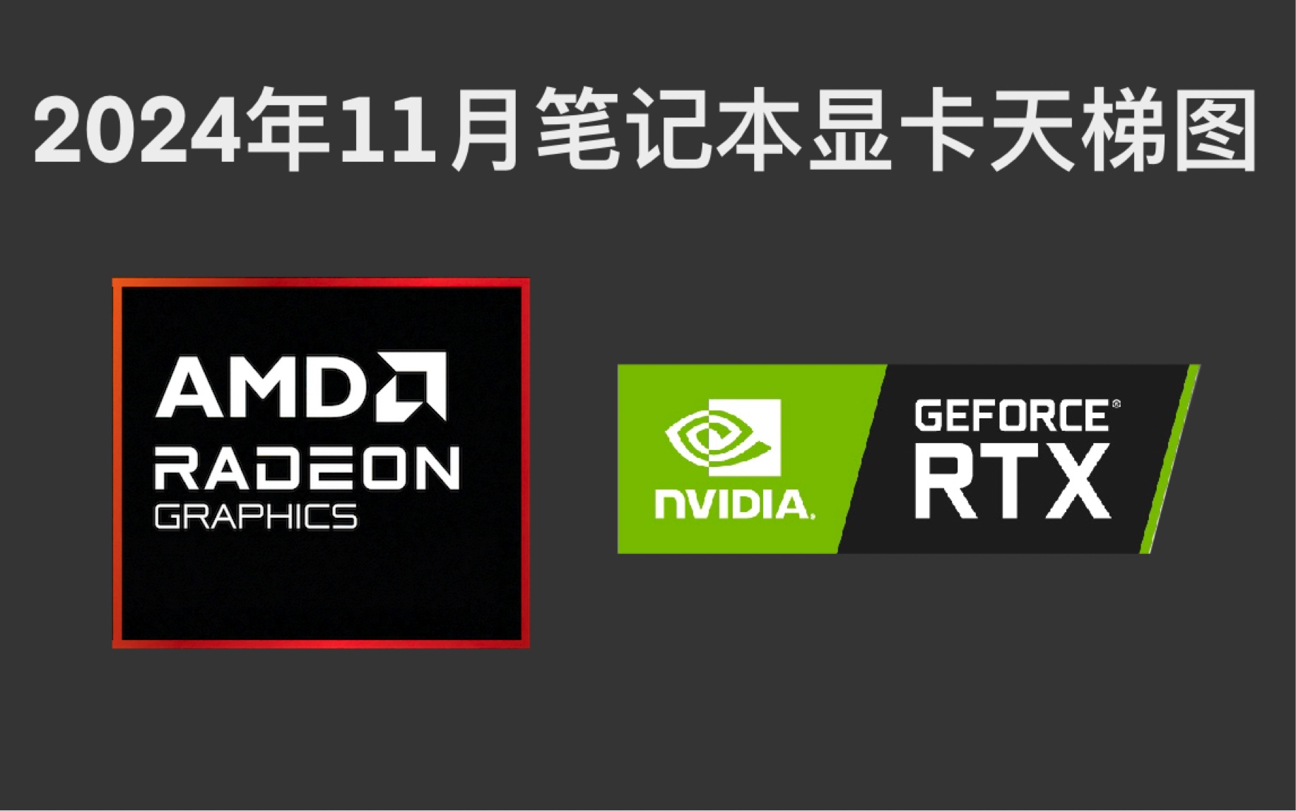 【YKD】2024年11月笔记本显卡天梯图(新增部分苹果M4系列GPU)