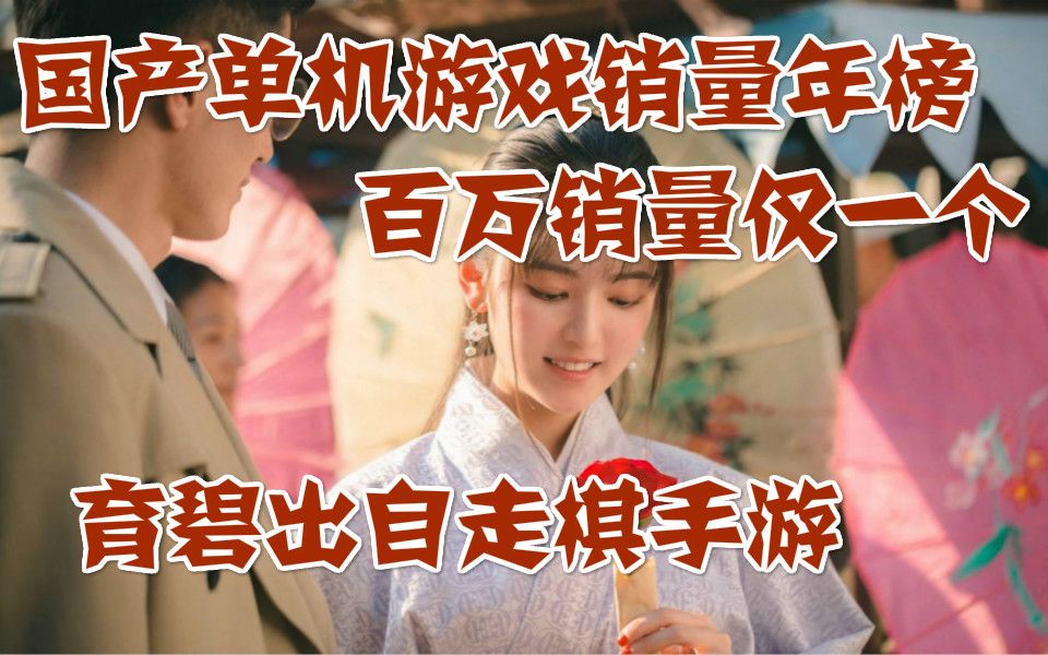 国产单机游戏销量年榜,百万销量游戏仅一个,育碧出自走棋手游,英国...