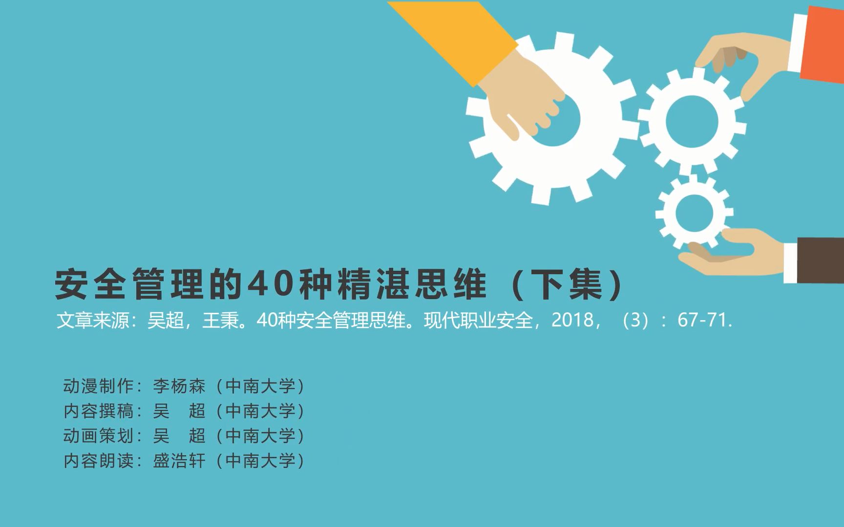 安全的40种精湛思维(下集)-中南大学