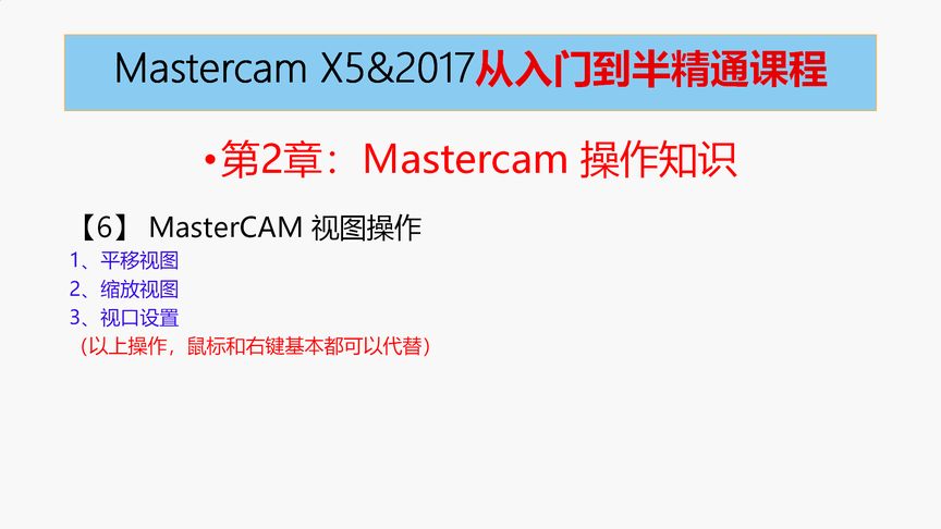 034-MasterCAM 2017入门 视图操作