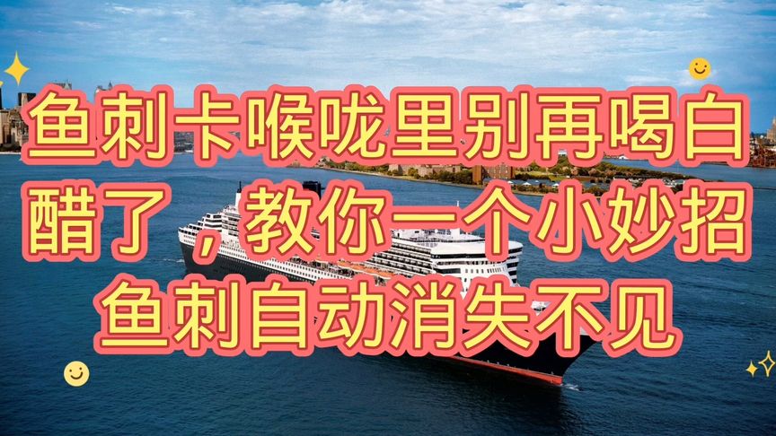 鱼刺卡喉咙里别再喝白醋了,教你一个小妙招,鱼刺自动消失不见