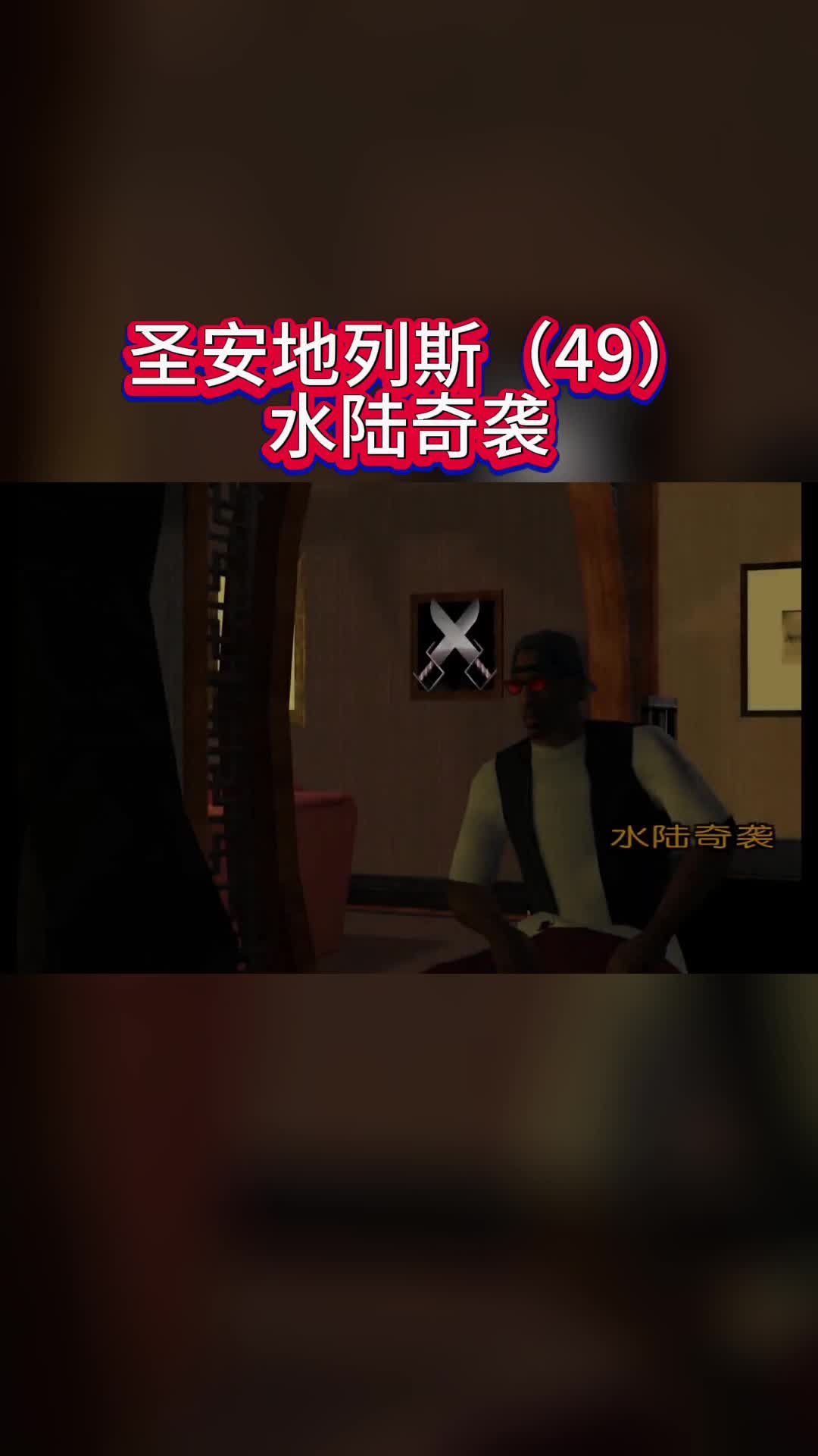 圣安地列斯全剧情任务49期水陆奇袭游戏重制版手机电脑版怎么样下载...