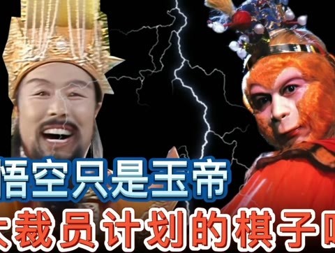 孙悟空只是玉帝执行天庭大裁员计划,缩减冗员编制的棋子吗