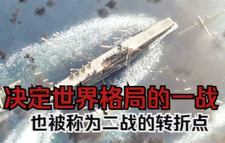 这是决定世界格局的一战被称为二战的转折点