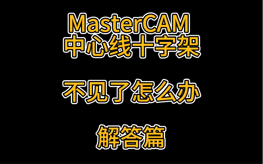MasterCAM软件 中心线十字架不见了 怎么显示出来?