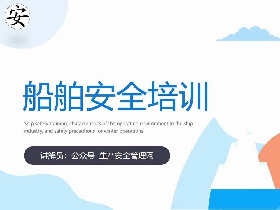 船舶行业安全教育培训课件