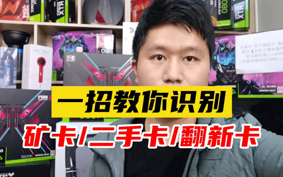 一招教你快速识别电脑显卡,是矿卡/二手卡/翻新卡4090/4080/4070ti/...