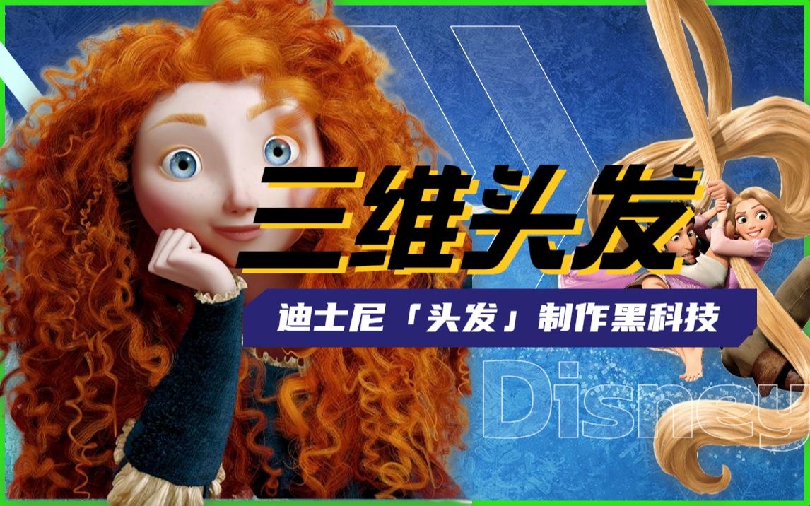 ...影嘻说】三维动画的头发并不像看起来那么容易:迪士尼公主头发制作...
