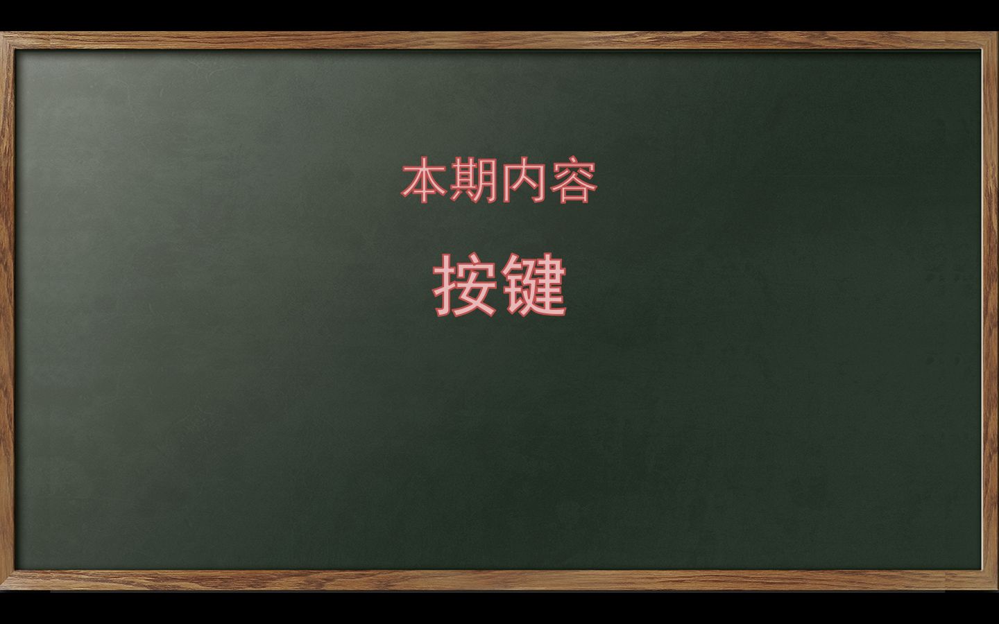 《MC大百科》第四期:按键_哔哩哔哩bilibili_我的世界