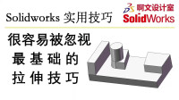 Solidworks很容易被忽视的最基础的拉伸技巧