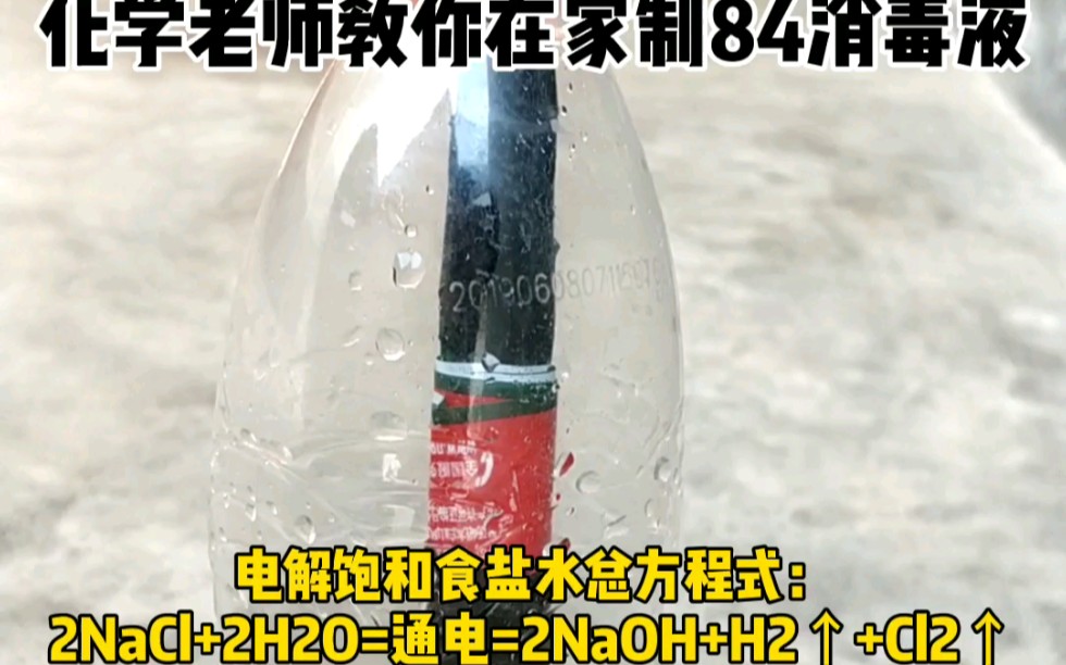 化学老师教你在家自制84消毒液