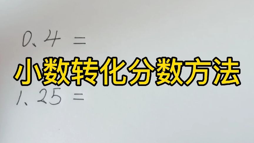 小数转化分数方法。