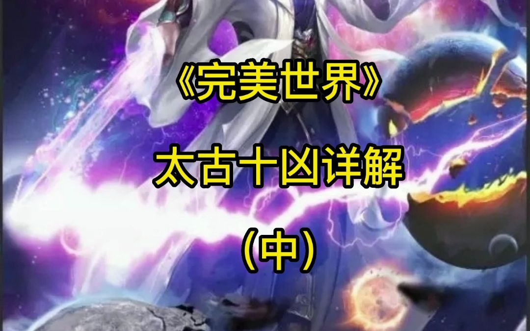 《完美世界》:太古十凶详解(中)