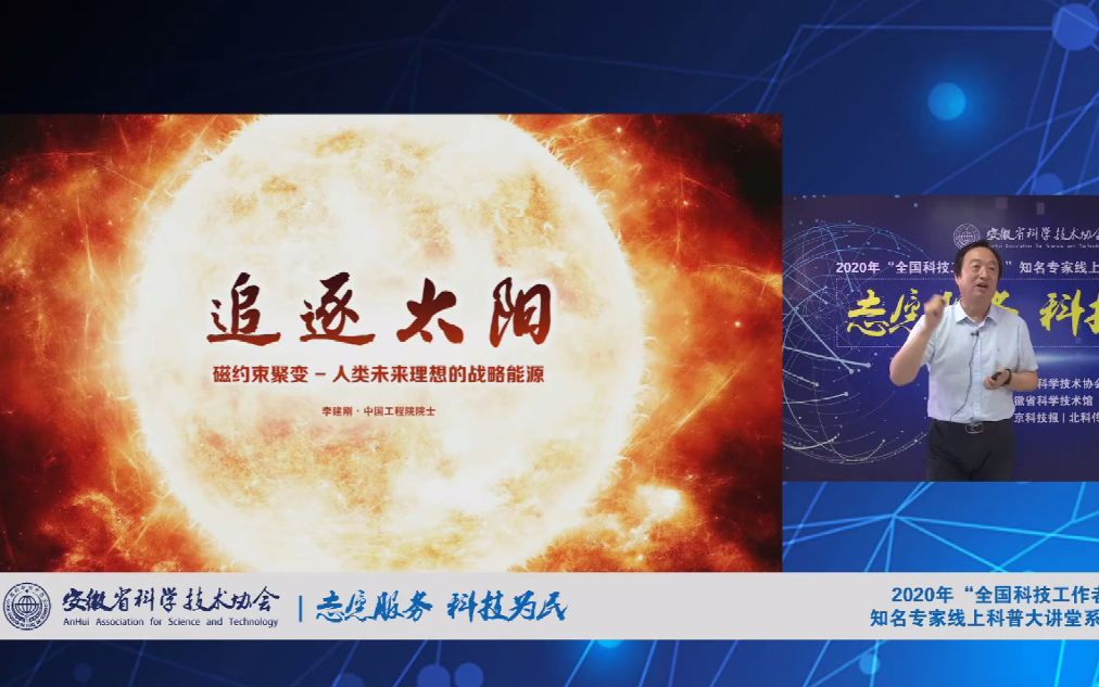 “志愿服务,科技为民”科普大讲堂 | 追逐太阳(直播版)
