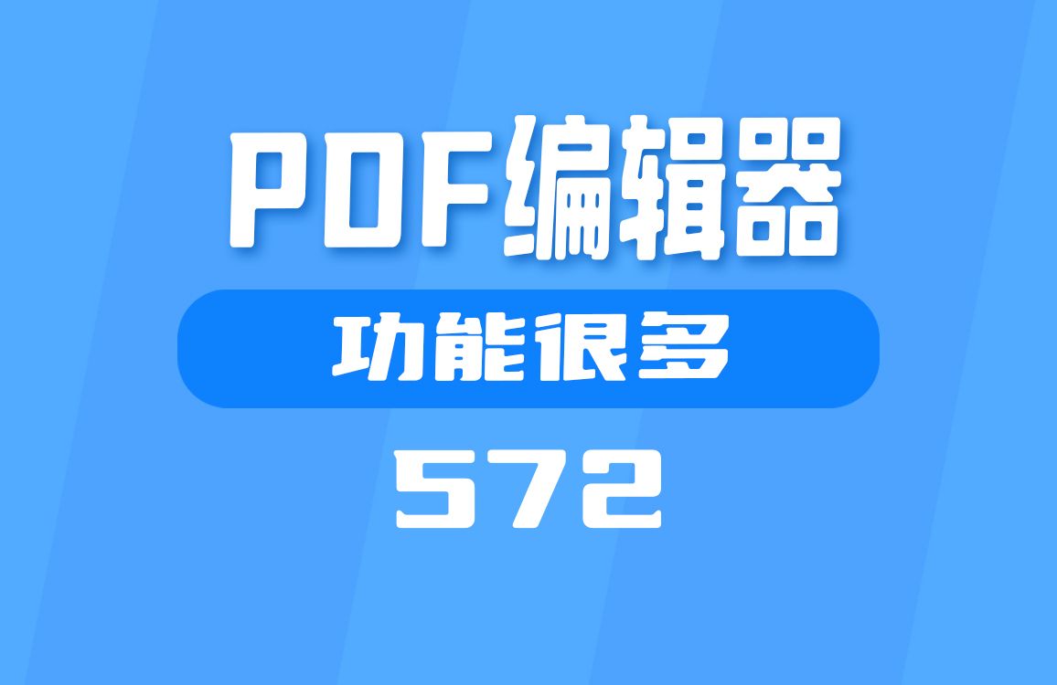 好用的PDF编辑器去哪找?用它功能很多