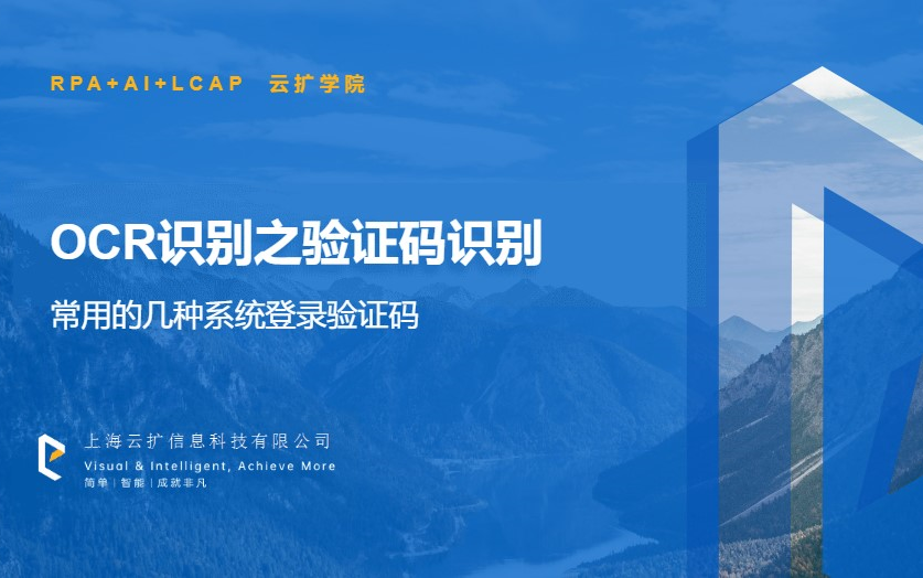 【专题培训系列】中级025:RPA实战:OCR识别之验证码识别【云扩...