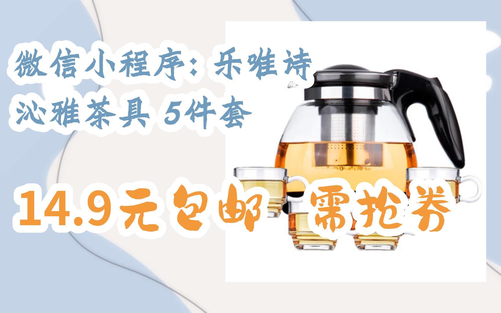 【好价】微信小程序: 乐唯诗 沁雅茶具 5件套 14.9元包邮需抢券