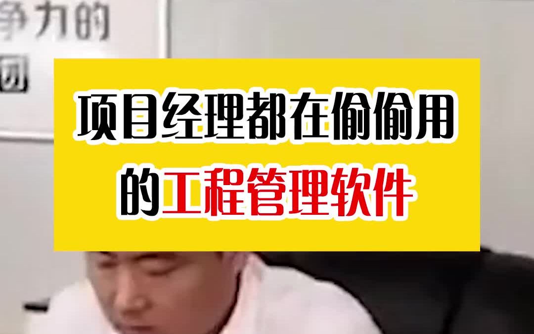 项目经理都在偷偷用的工程管理软件