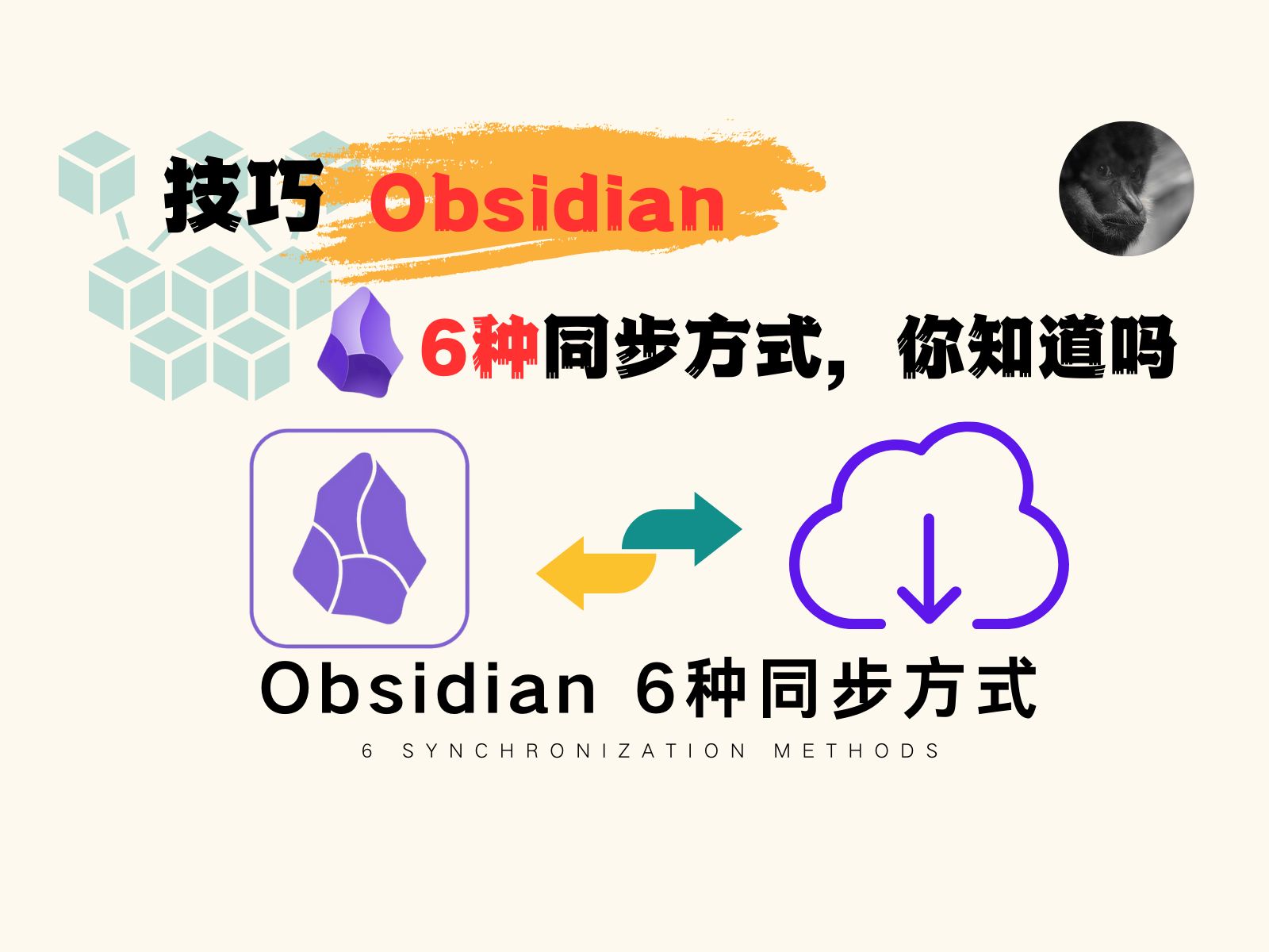 ߔ� 打开你的视野!Obsidian同步6种方法✨