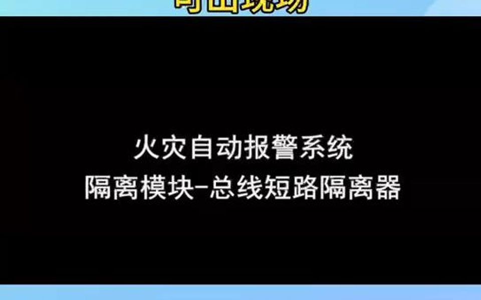 火灾自动报警系统-总线短路隔离器