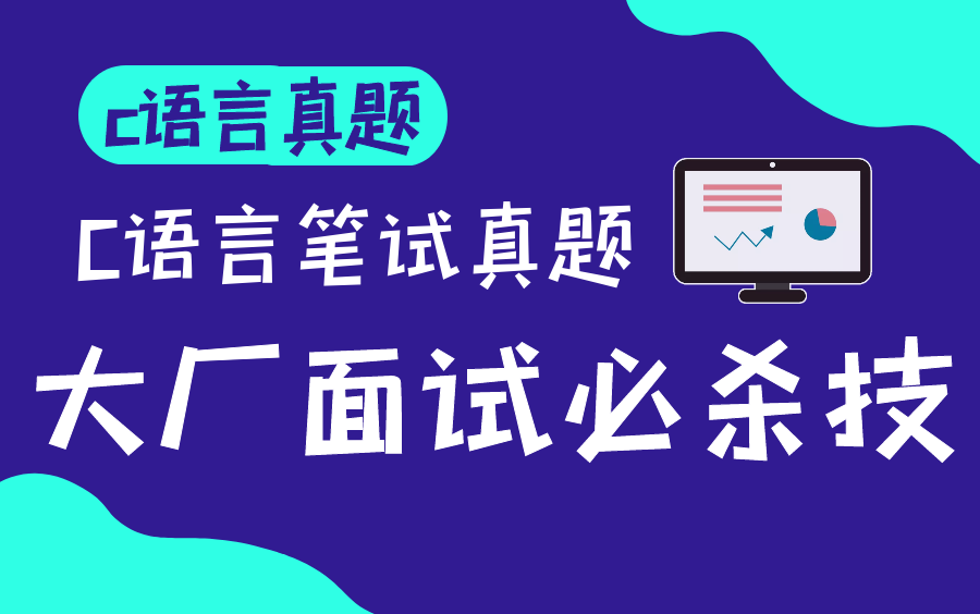 Linux C软件工程师笔试真题-C语言面试真题-Linux C语言面试真题解析-...
